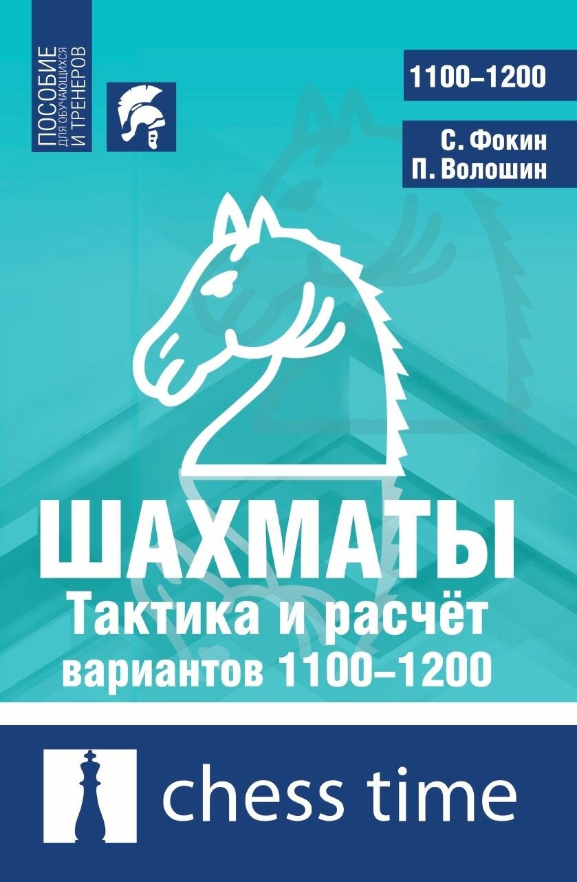Шахматы. Тактика и расчёт вариантов 1100-1200 Волошин П, Фокин С. | Фокин С.