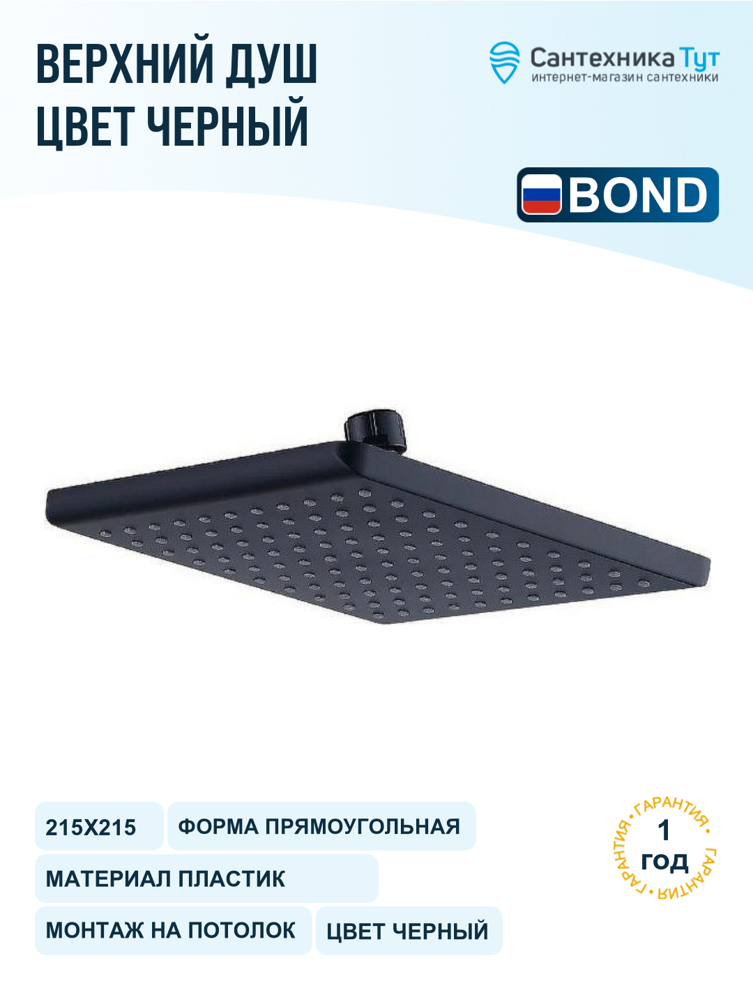 Верхний душ Bond B02-9988 215х215 мм, черный матовый, на кронштейн
