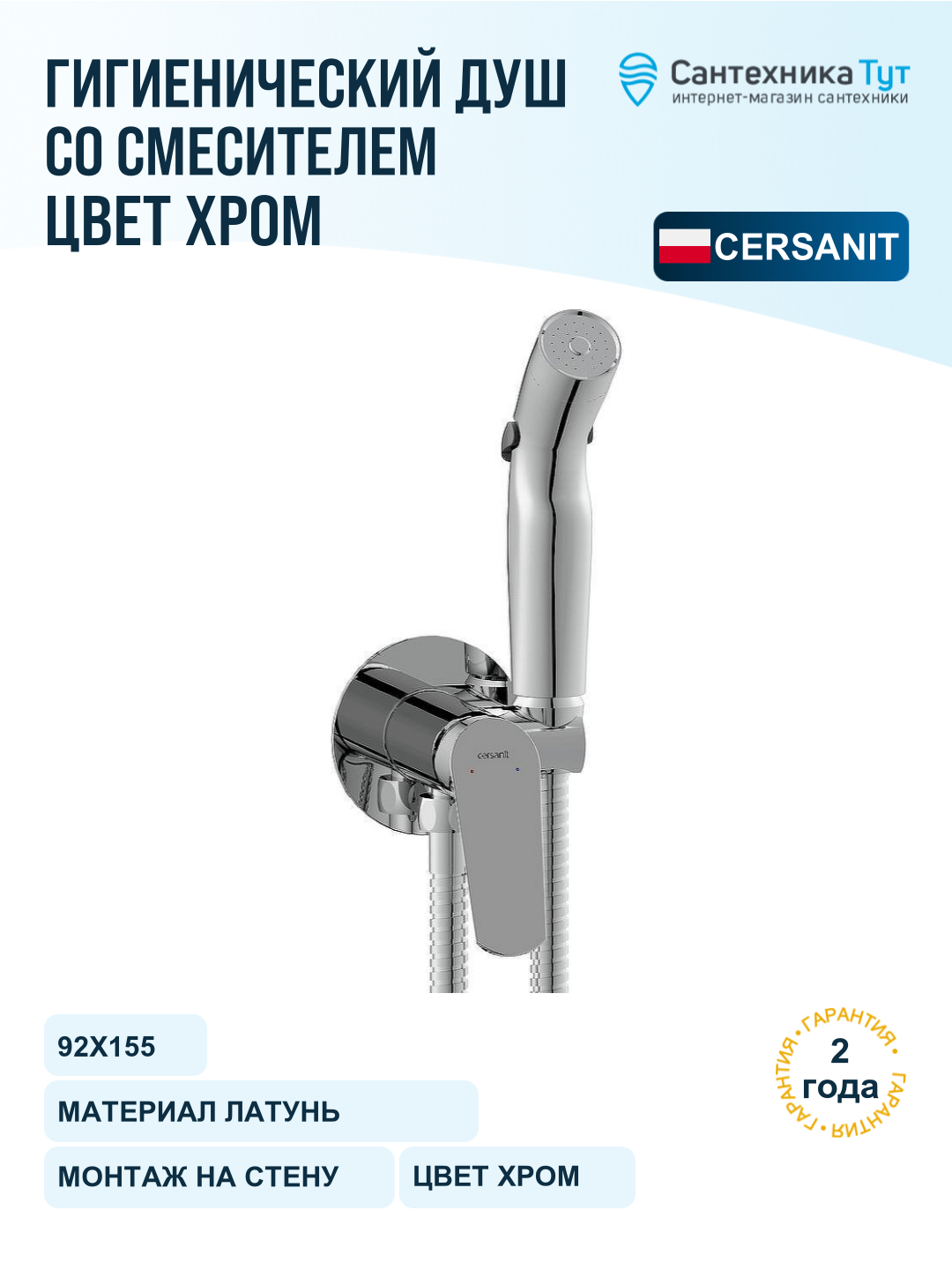 Гигиенический душ со смесителем Cersanit Flavis 64104 Хром