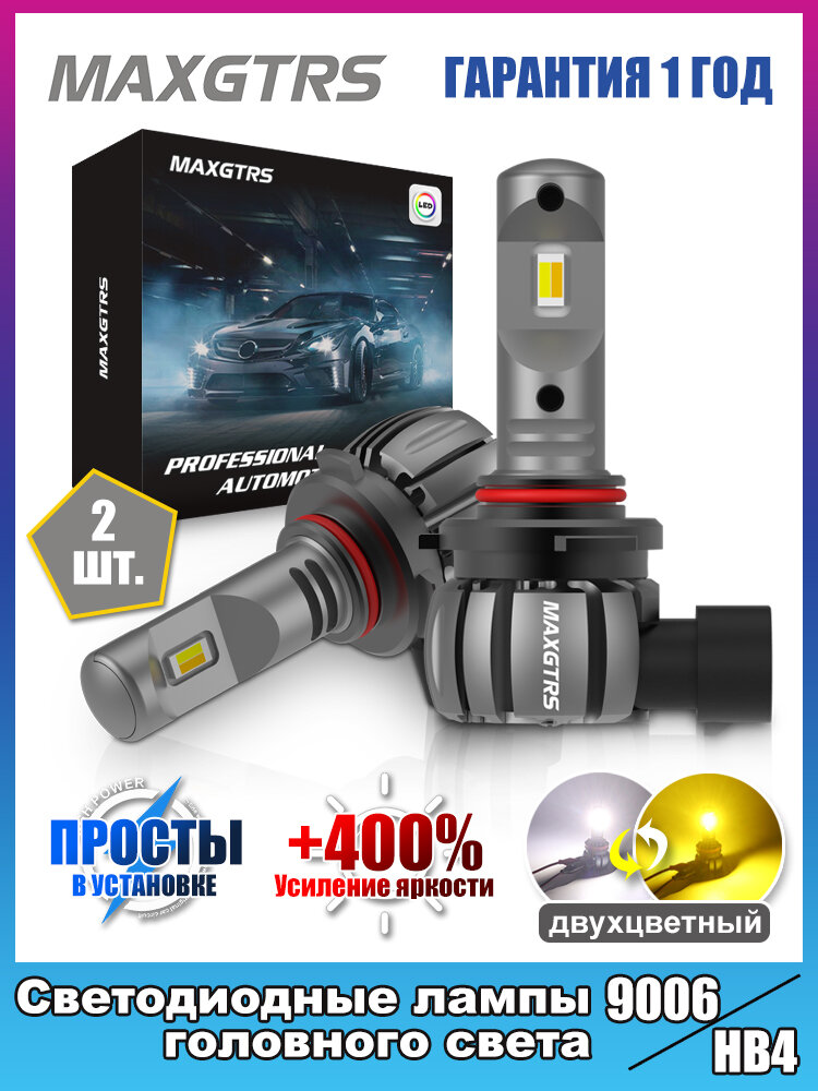 2 шт MAXGTRS LED 9006 HB4 автомобильные лампы желтый, белый Двухцветный переключатель фары, противотуманного света