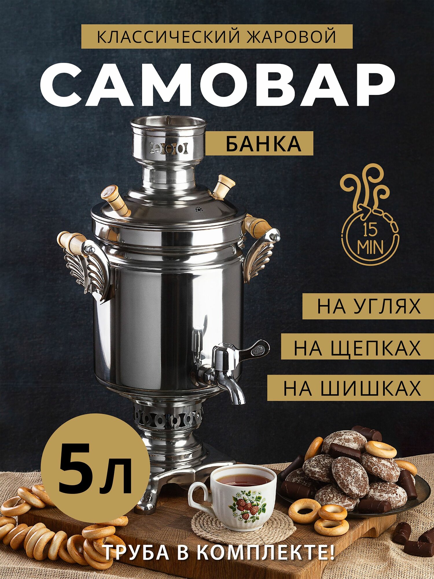 Самовар на дровах и углях 5 литров "Банка". Классический жаровой.