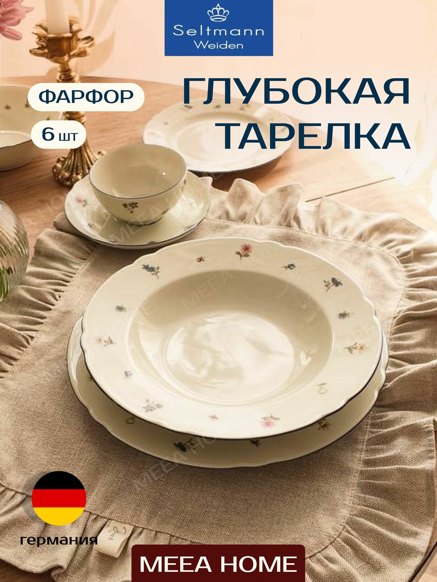 Набор глубоких тарелок, 23,2 - 6шт, Seltmann Weiden-Marieluise , премиум-фарфор, Германия
