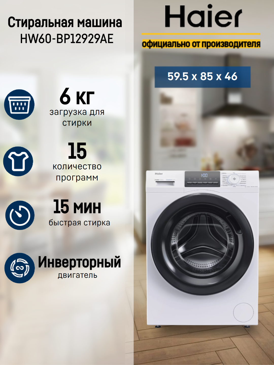 Стиральная машина Haier HW60-BP12929AE, 60 см, загрузка 6 кг, A+++