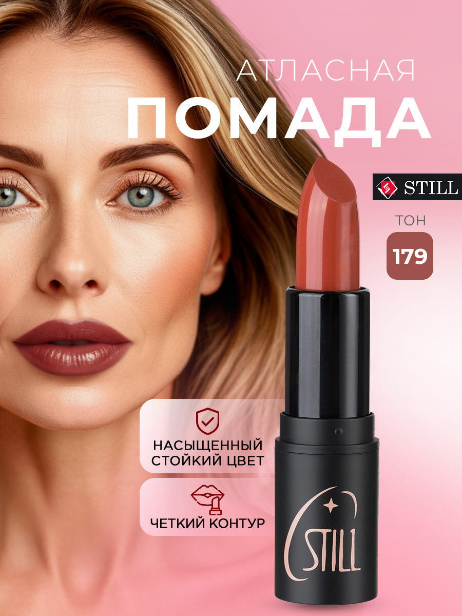 Помада для губ Still стойкая с насыщенным цветом All Dreams, тон 179 Горицвет 3,5г
