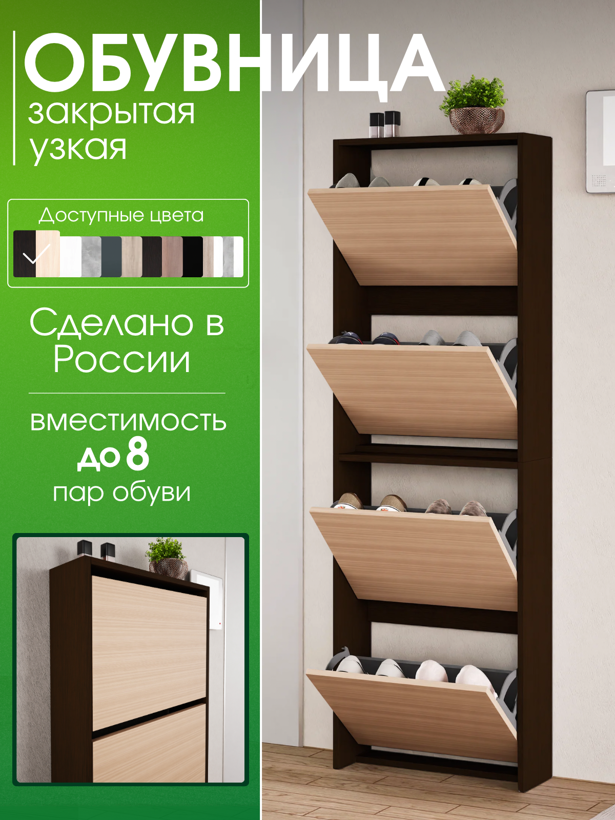 Обувница высокая узкая Vitto-829 венге-молочный в прихожую, закрытая ЛДСП