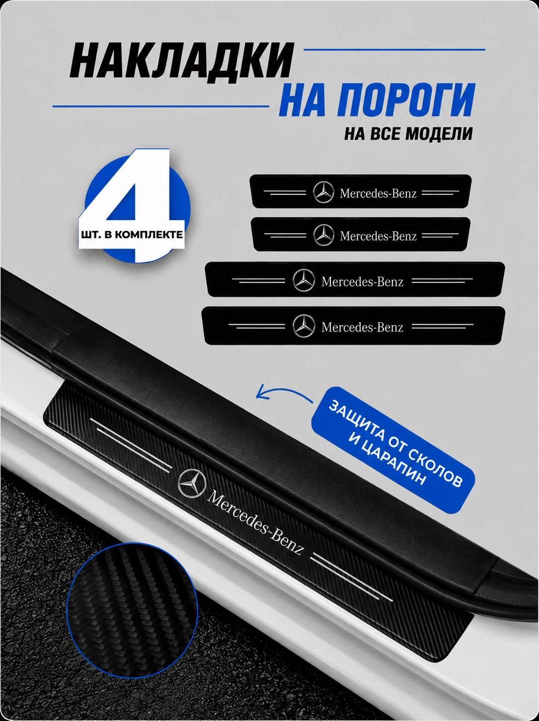 Накладки на пороги Mercedes для авто Мерседес