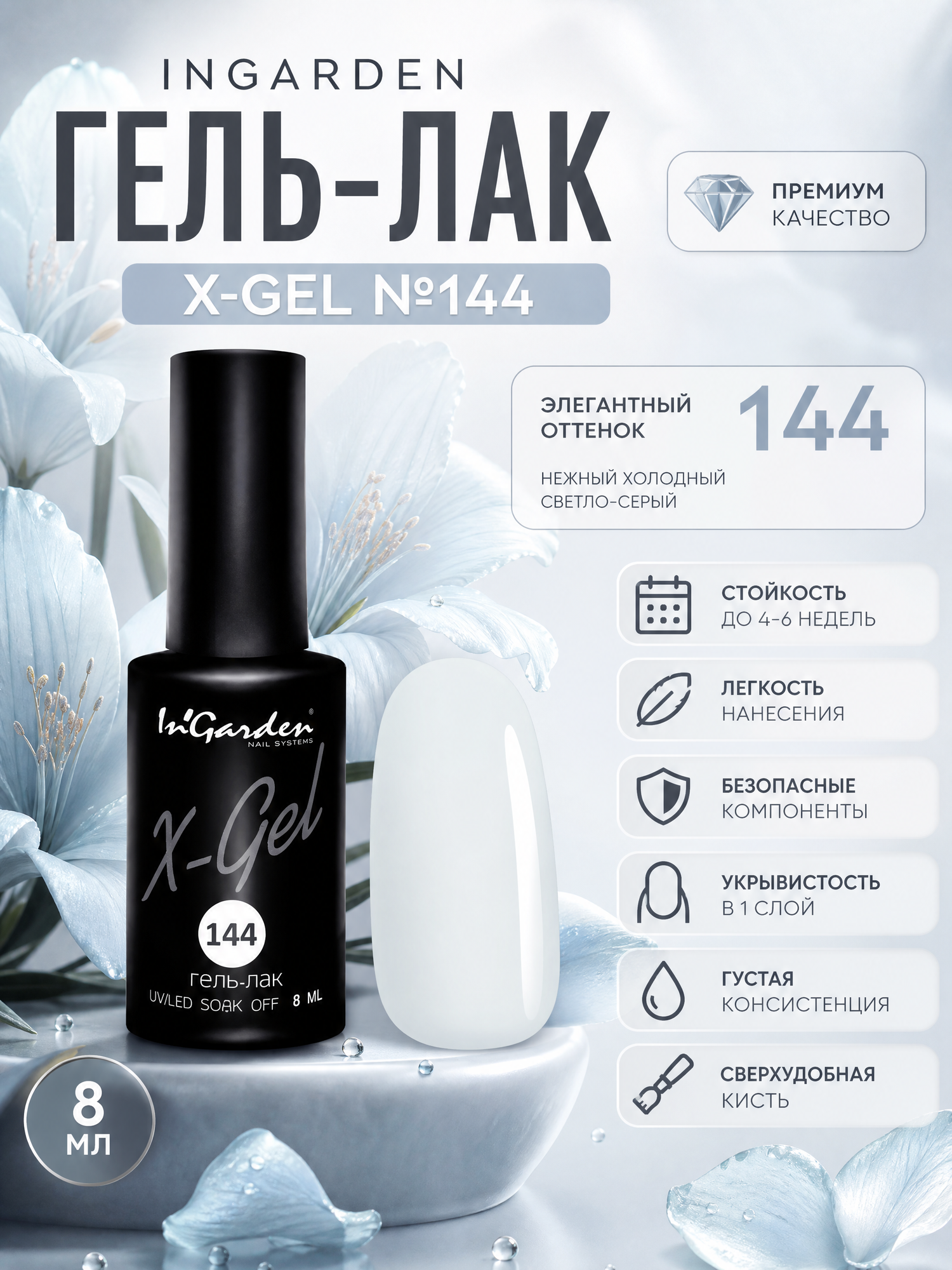 Ingarden гель-лак x-gel №144 8МЛ