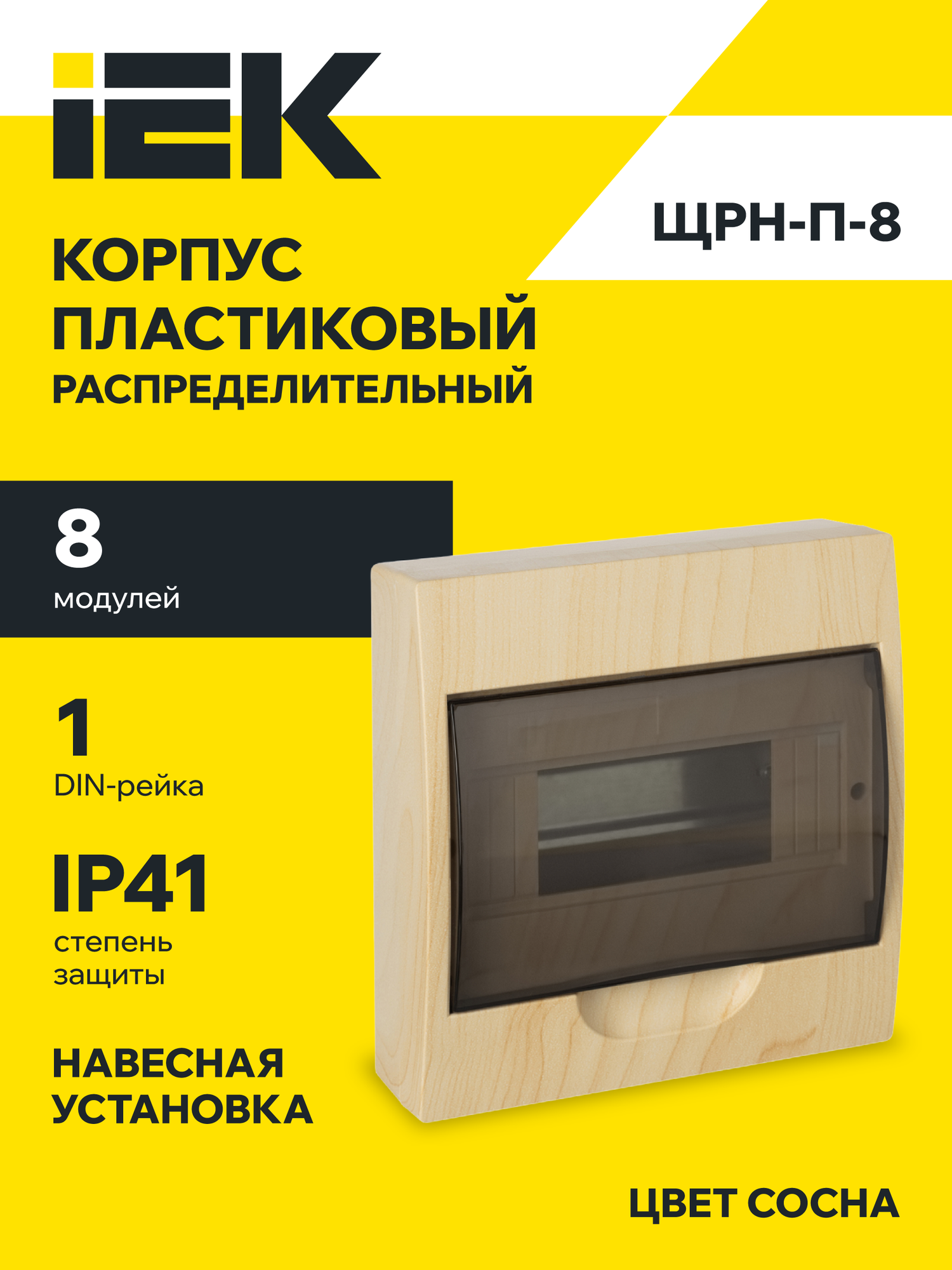 Корпус модульный пластиковый навесной ЩРН-П-8, щит распределительный, 8 модулей, IP41, сосна, прозрачная дверца