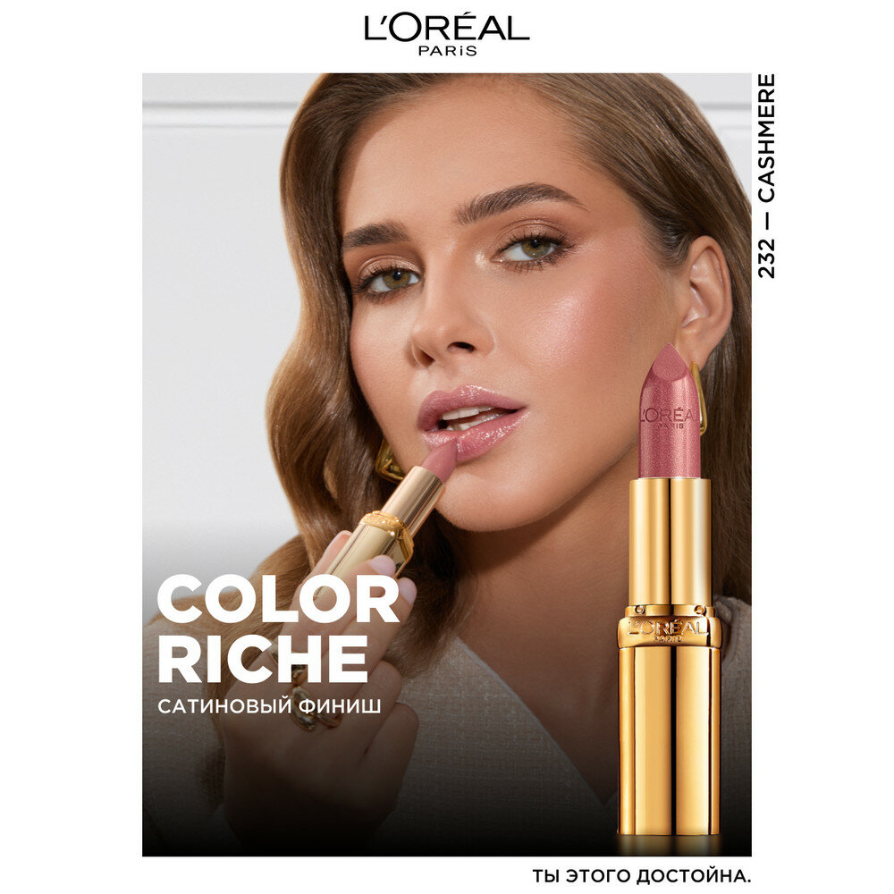 L'Oreal Paris Увлажняющая помада для губ COLOR RICHE, оттенок 232, нежный кашемир, 4.3 мл