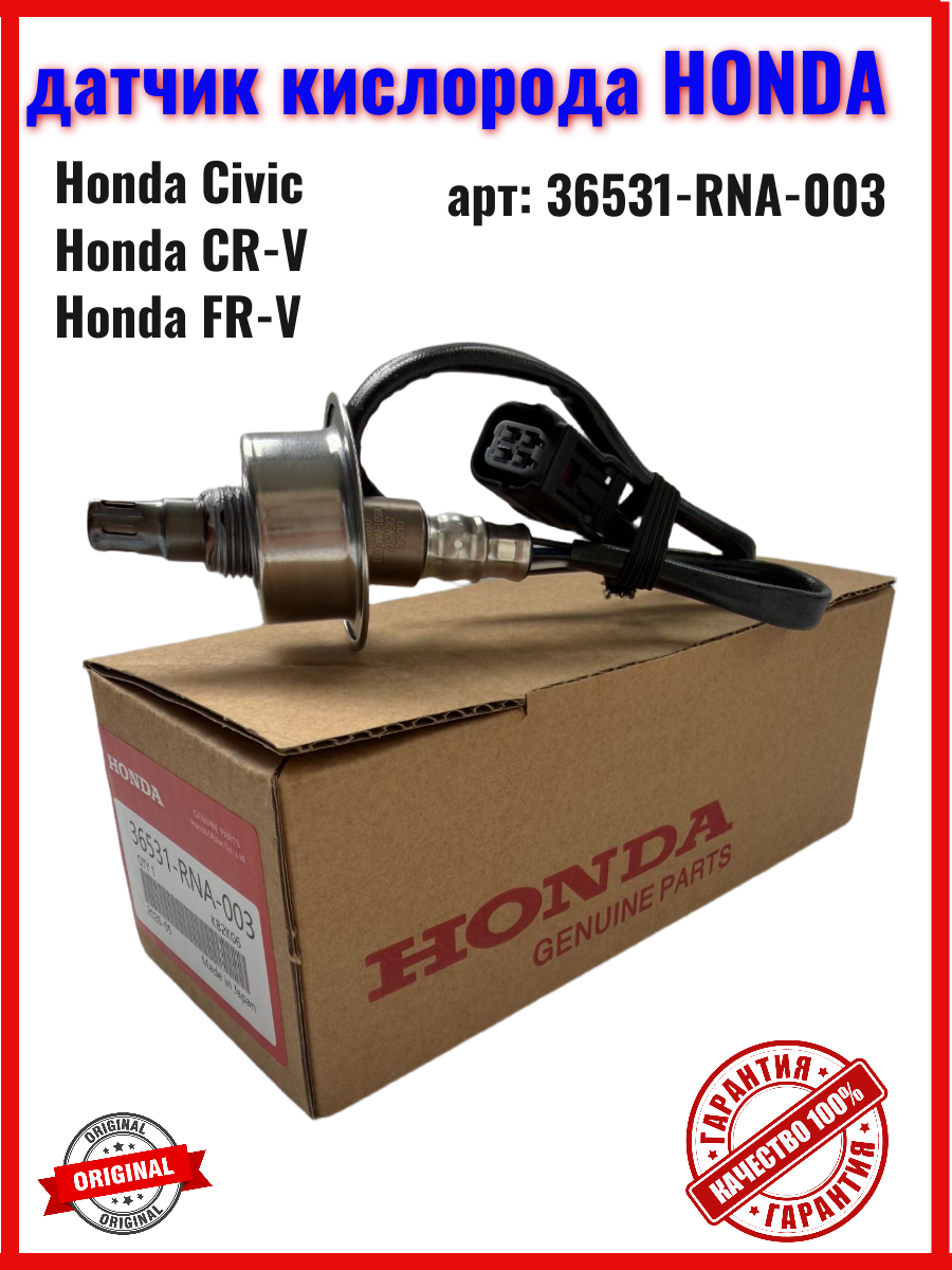 Датчик кислорода для Honda Civic 05 и CR-V 07 до катализатора