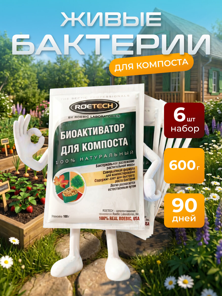 Ускоритель для компоста бактерии Roetech CA / средство для компостирования 6 пакетов, 600 гр