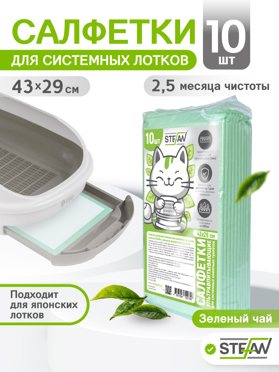 Одноразовые пеленки для собак, для системных туалетов STEFAN (Штефан) 43x29 см Зеленый чай, 10шт, CP4329-10G