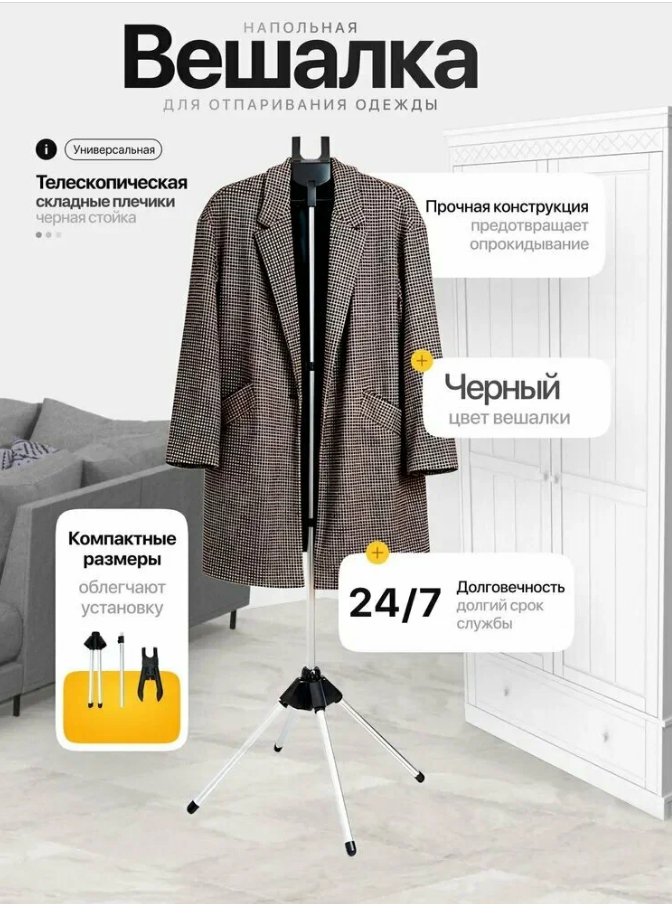 Вешалка для отпаривания одежды усиленная, стойка для отпаривателя складная, черная, 1.6 м (Цвет товара: черный; Длина: 138 см; Ширина: 61 см)
