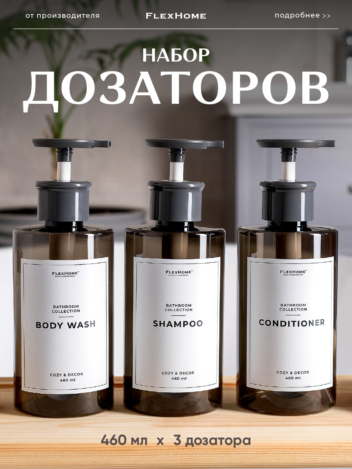 Набор дозаторов для ванной FlexHome, 3 шт по 460 мл, водостойкие наклейки (Цвет товара: белый/коричневый; Объем: 460 мл; Ширина: 7 см; Высота: 18.5 см)