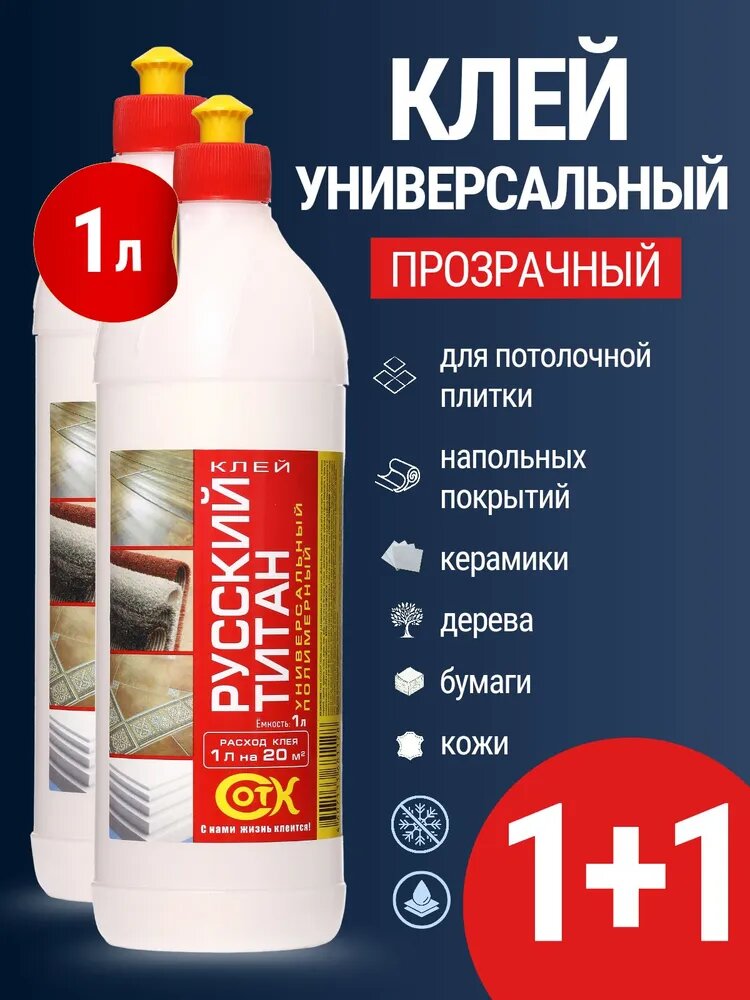 Клей универсальный полимерный Русский Титан 1 литр. Набор 2 штуки для потолочной плитки, напольных покрытия, дерева, керамики, кожи, ткани, стекла