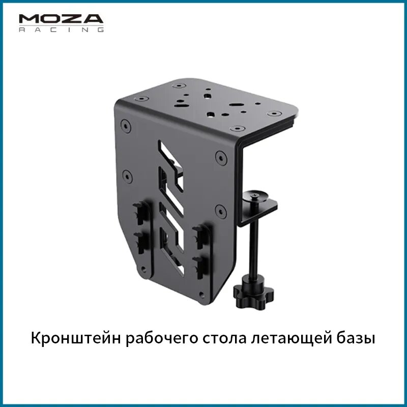 MOZA AB9 Кронштейн рабочего стола летающей базы