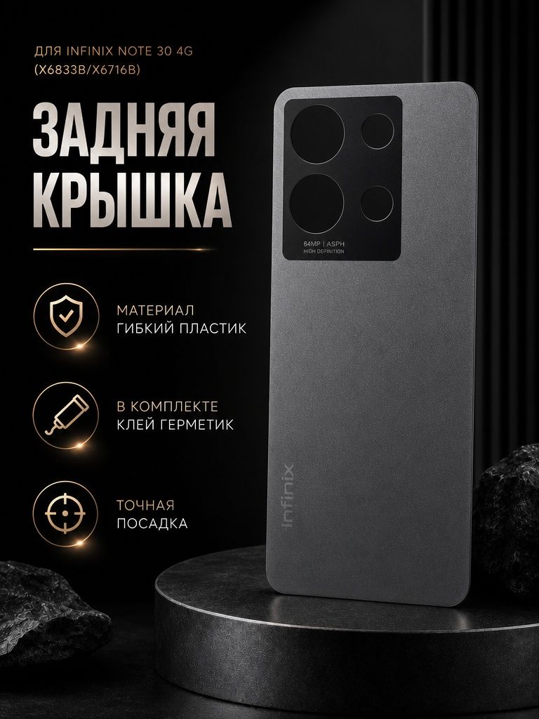 Задняя крышка для Infinix Note 30 4G (X6833B/X6716B) Черный Гибкий пластик