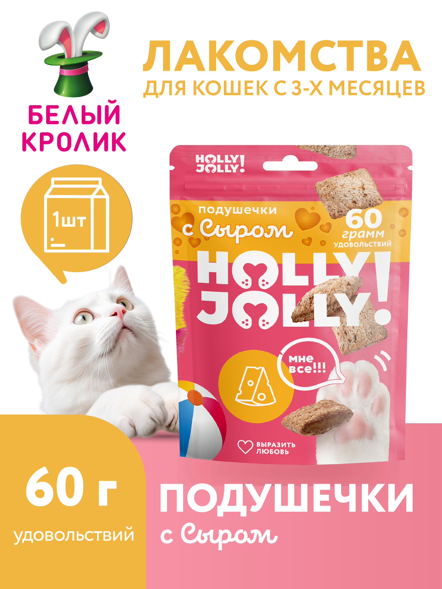Лакомство для кошек Holly Jolly подушечки с сыром 60г натуральное для привередливых