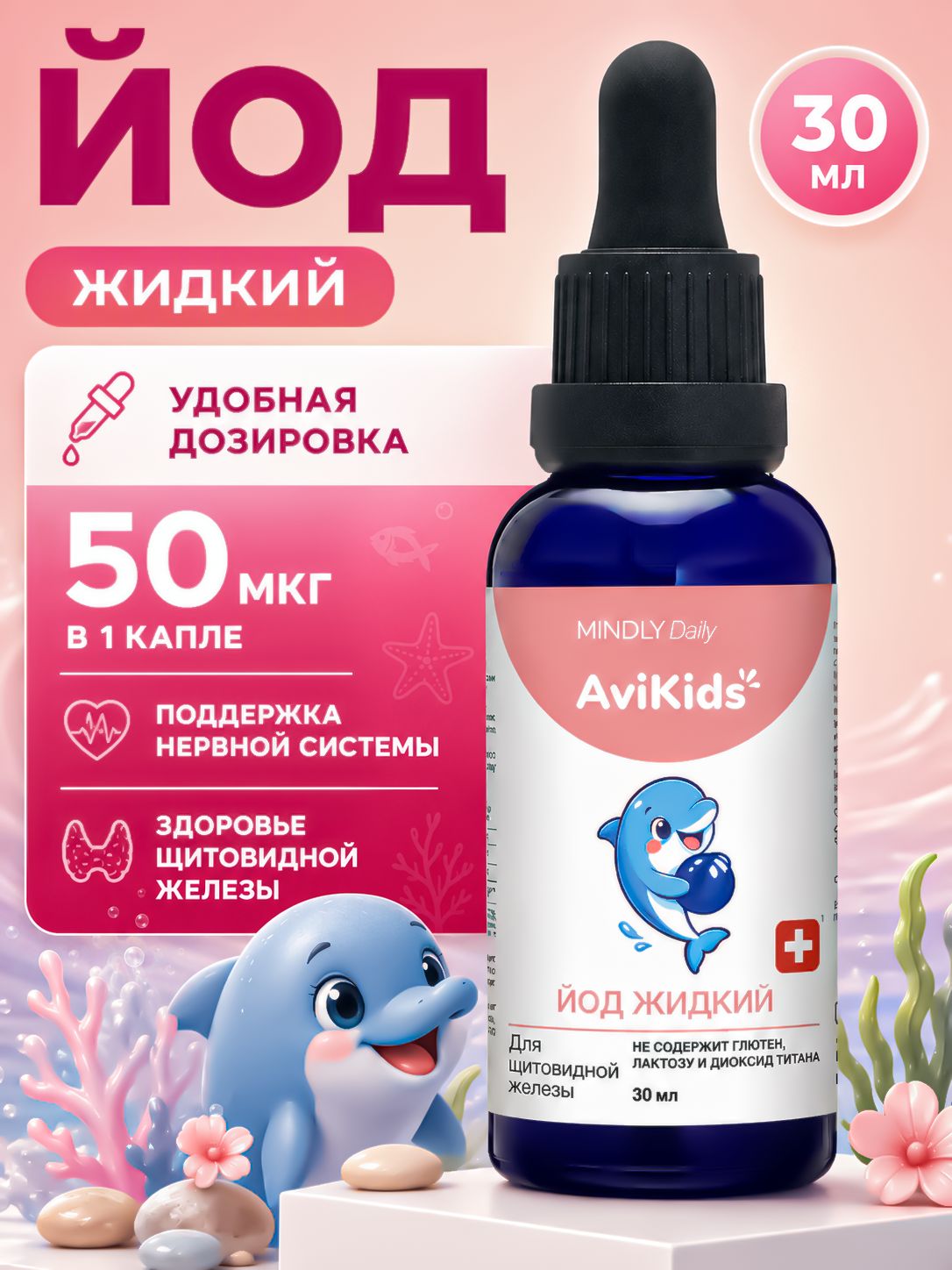 Йод для детей от 3 лет AviKids капли йодид калия БАД