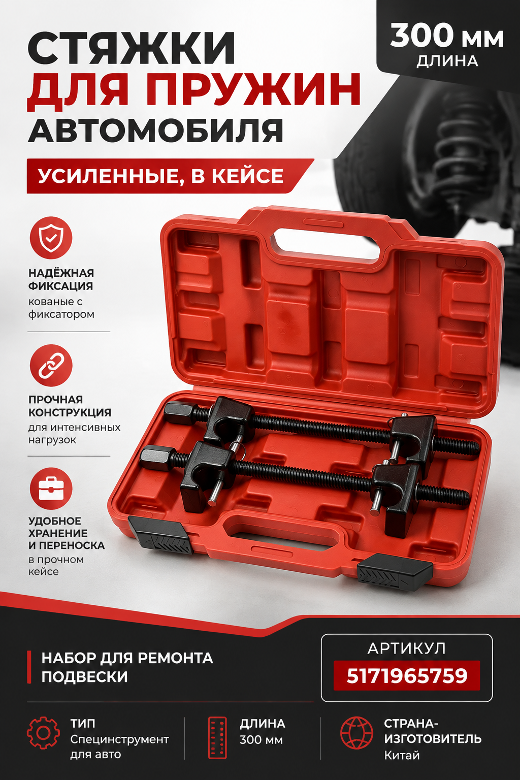 Стяжки для пружин автомобиля усиленные, 300 мм, в кейсе, набор для ремонта подвески