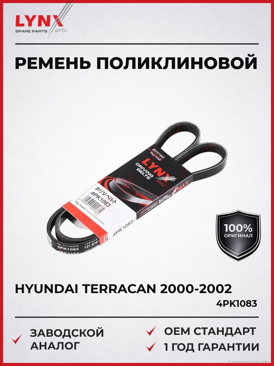 Ремень поликлиновой LYNXauto 4PK1083 Хендай Epdm Hyundai 2000-2002
