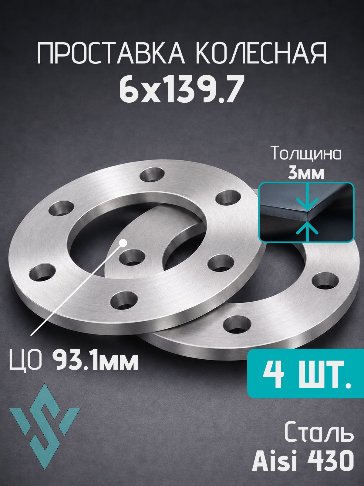 Проставка колесная из нержавеющей стали AISI 430 6х139.7, ЦО 93.1, толщина 3 мм, 4 шт