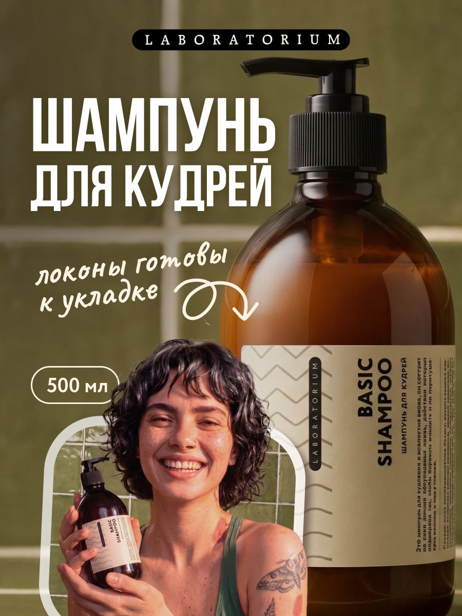 Laboratorium Шампунь для кудрявых и вьющихся волос, 500 мл