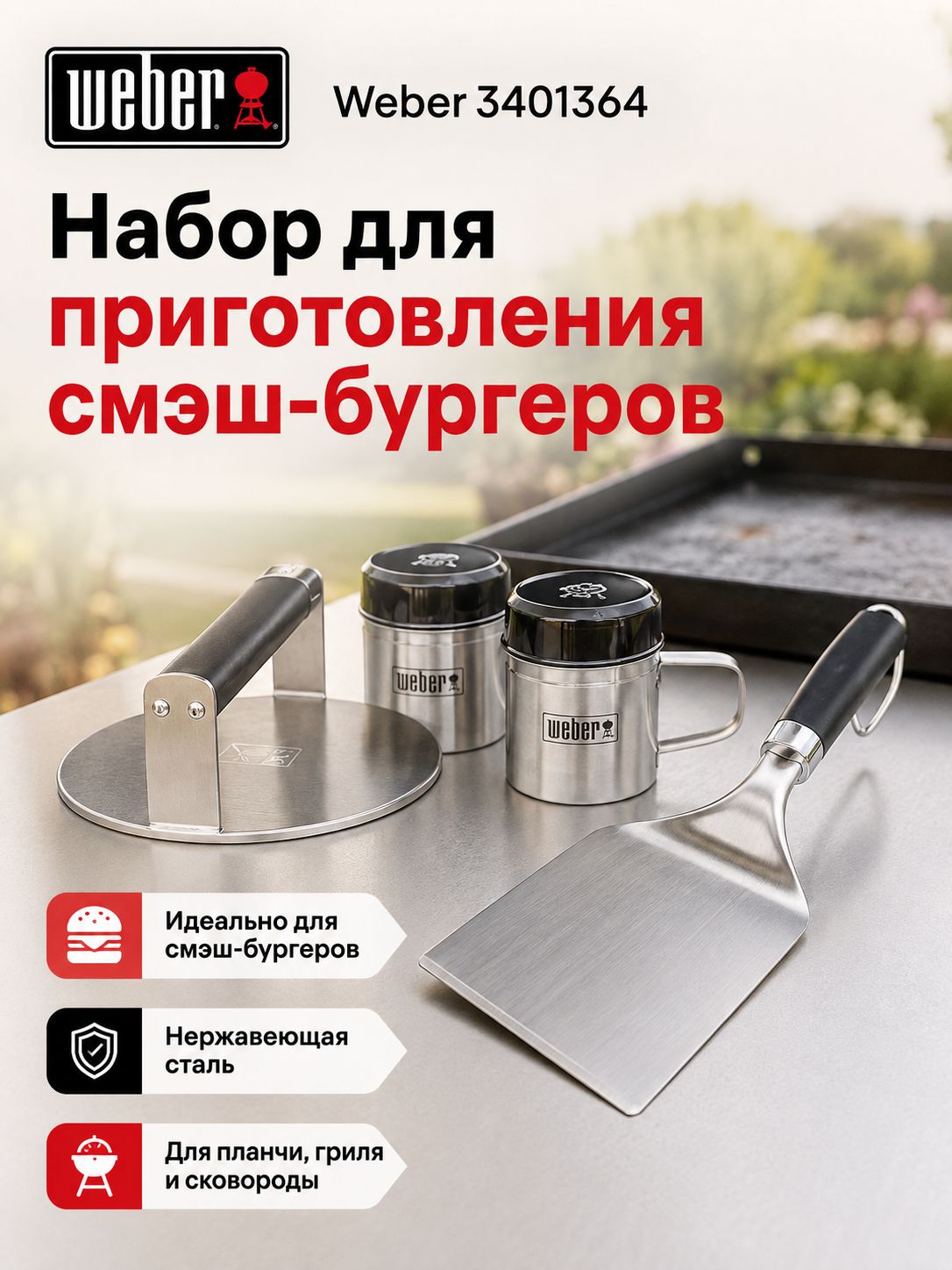 Набор для приготовления смэш-бургеров Weber 3401364, 3 предмета