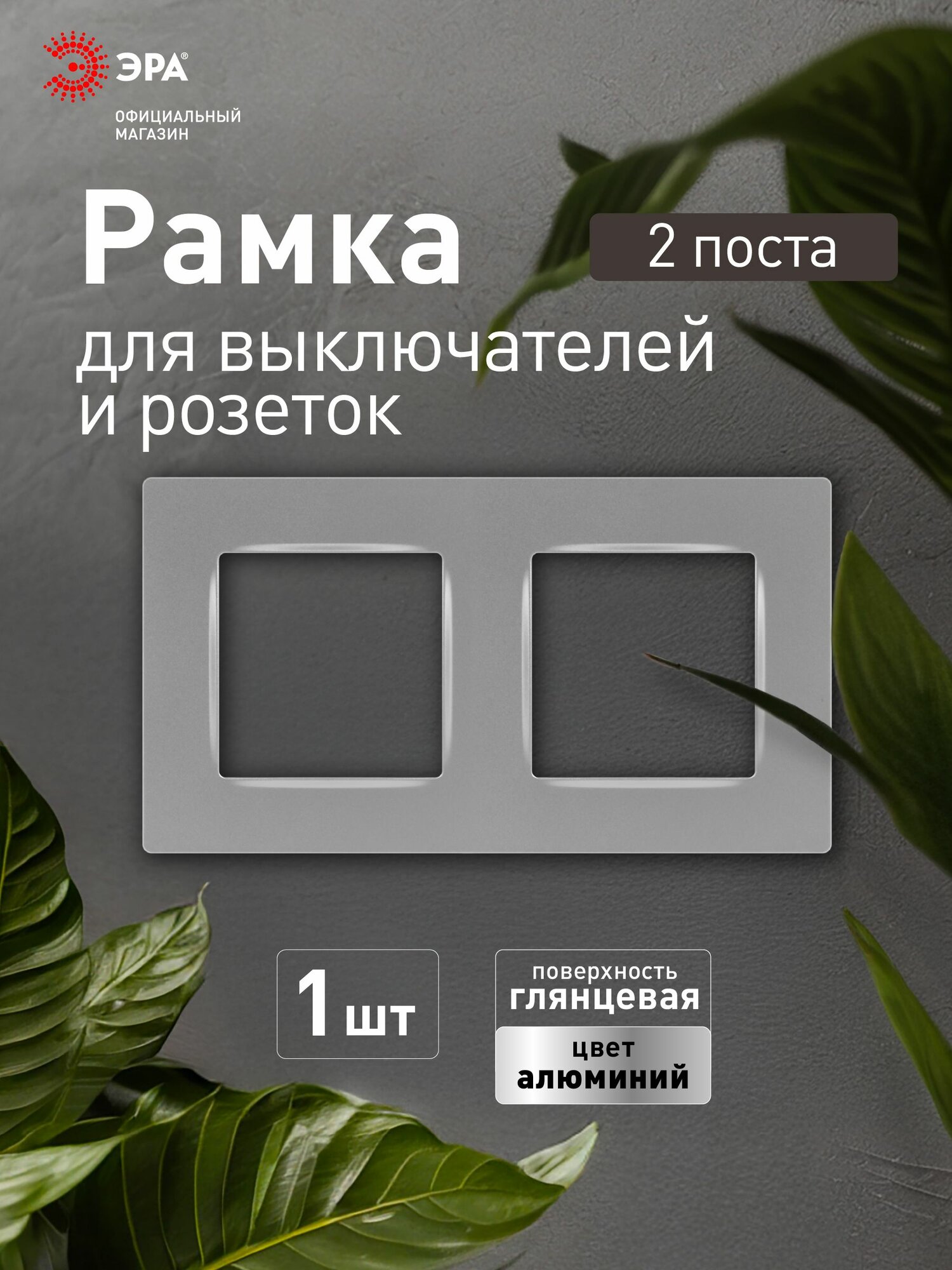 Рамка для розеток и выключателей ЭРА Серия 12 12-5202-03 на 2 поста, алюминий