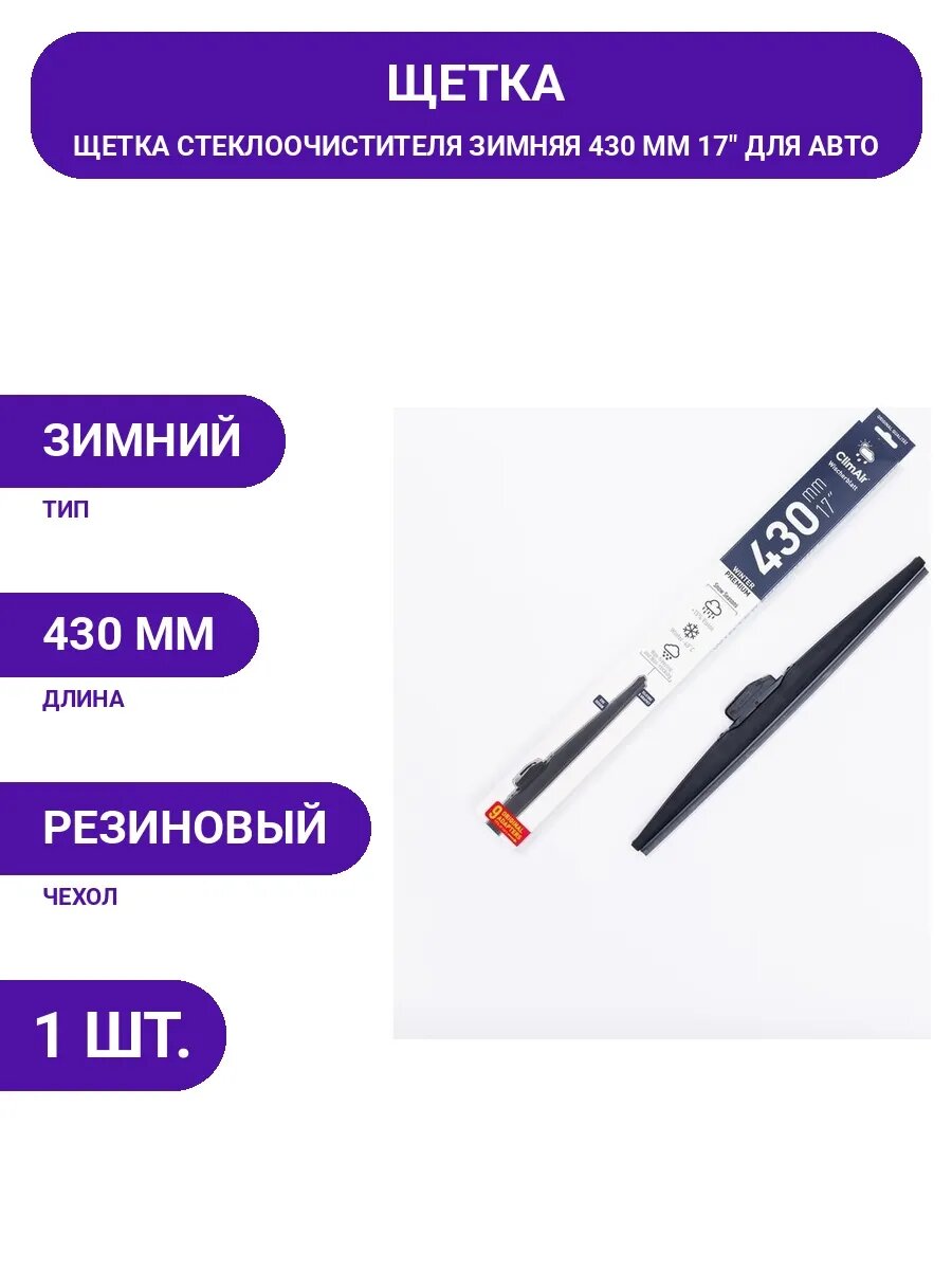 430мм щетка стеклоочистителя зимняя, с 9 адаптерами, Premium