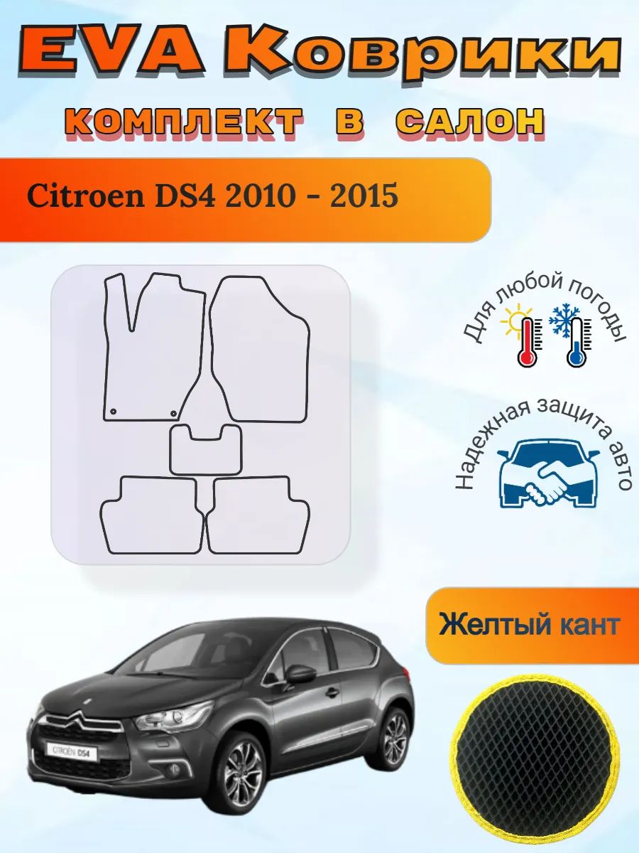 EVA коврики Citroen DS4 2010 - 2015 Ситроен ДС4