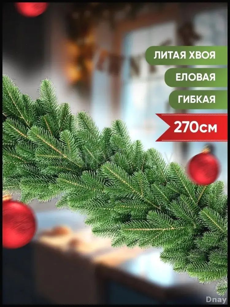 Гирлянда хвойная 270 см 1 шт искусственные материалы зеленый