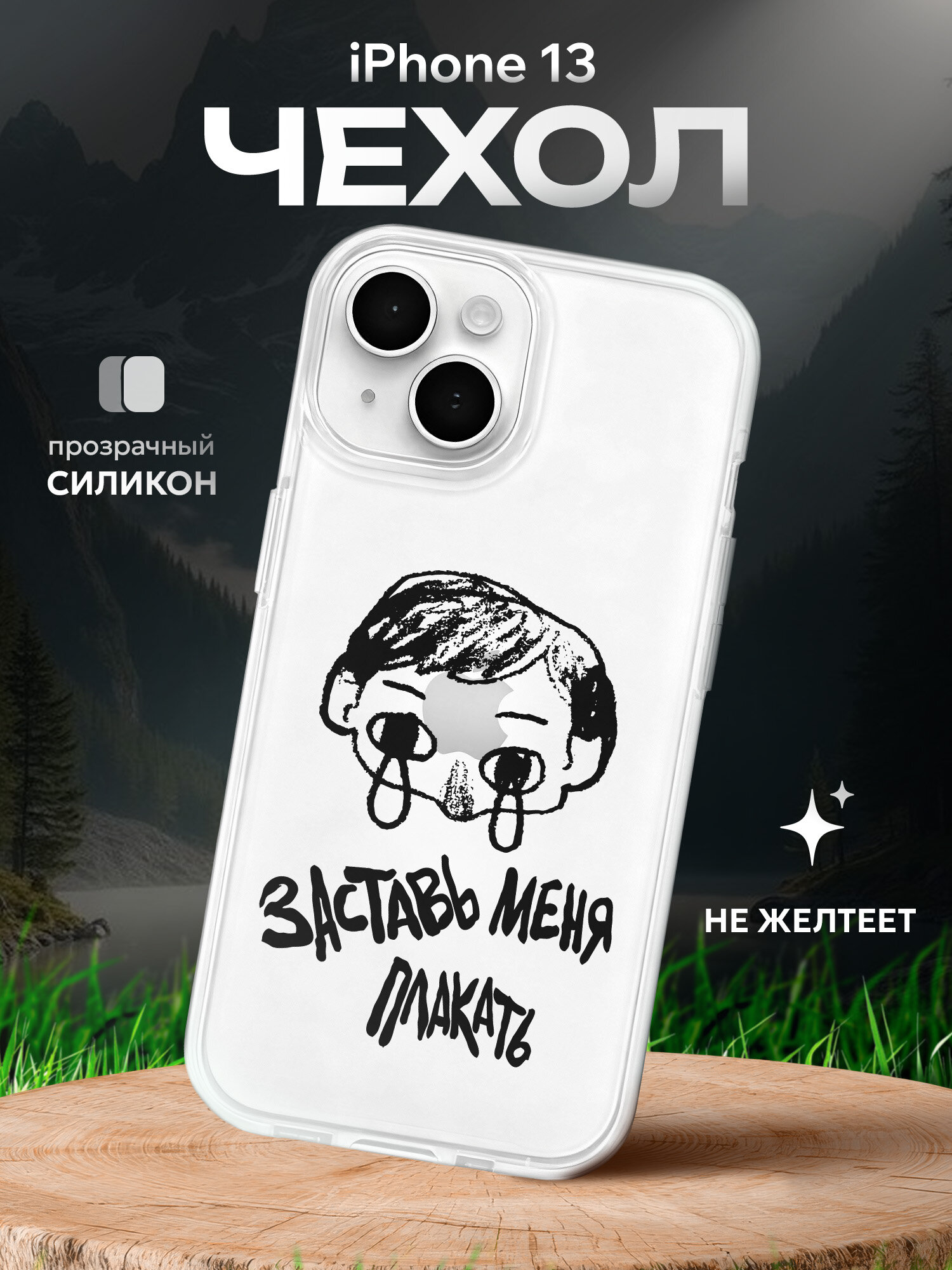 Чехол на Iphone 13 Cupsize, заставь меня плакать