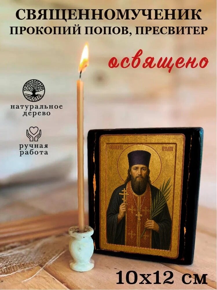 Икона Священномученик Прокопий Попов, пресвитер, на дереве, 10×12 см