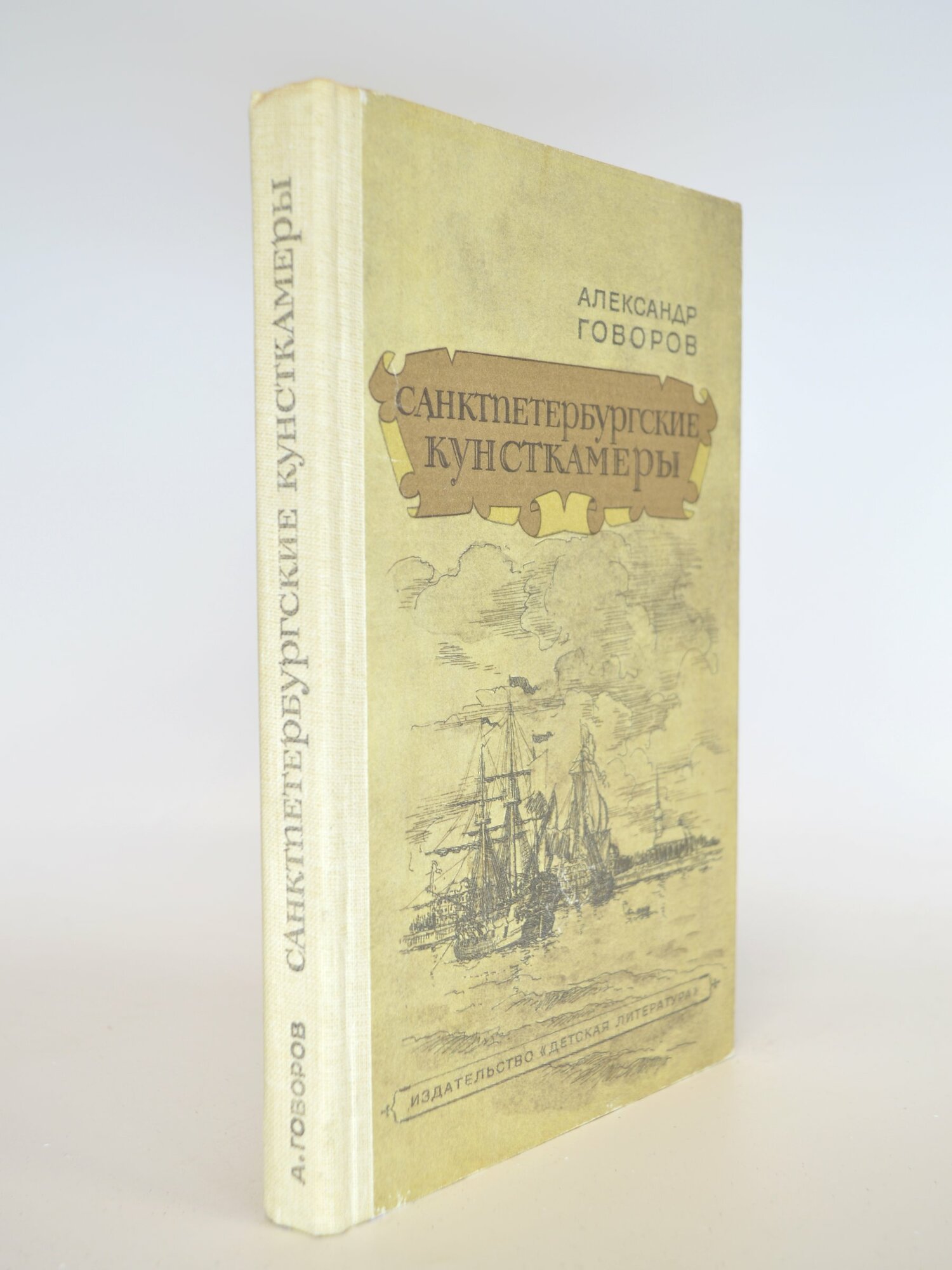 Санктпетербургские кунсткамеры. Александр Говоров. Букинистическая книга в отличном состоянии.