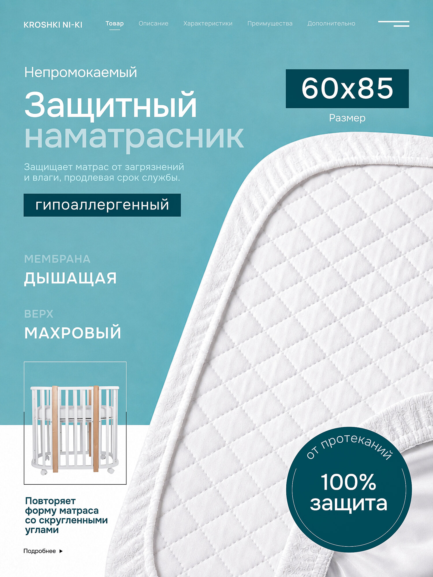 Наматрасник защитный непромокаемый детский 85х60