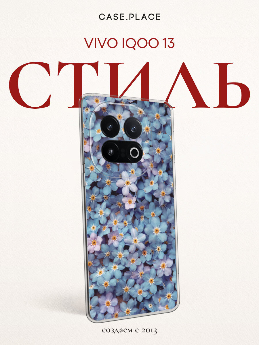 Чехол на Vivo iQOO 13 / Виво iQOO 13 с принтом Поле незабудок