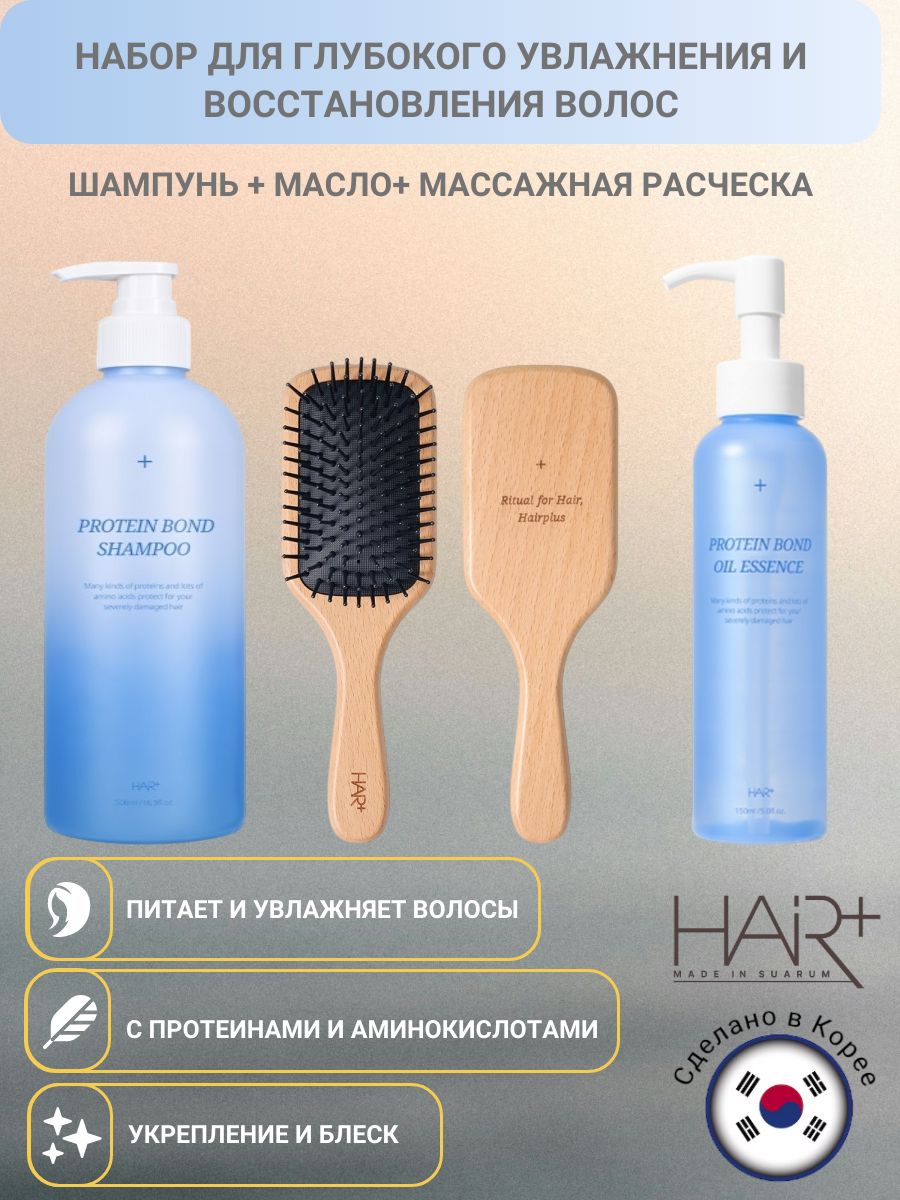 Набор для восстановления и защиты повреждённых волос шампунь, масло и расчёска HAIRPLUS Protein Bond (500 мл + 150 мл)