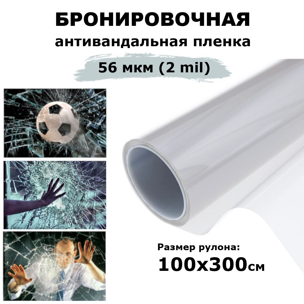 Бронирующая антивандальная защитная пленка на окна STELLINE 56 мкм (2 mil), рулон 100x300см (Ударопрочная прозрачная самоклеящаяся пленка для стекол)