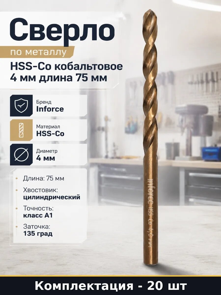 Сверло по металлу с цилиндрическим хвостовиком, набор 4 мм, спиральные изделия, класс А1, сталь HSS Co, DIN 338, 20 шт