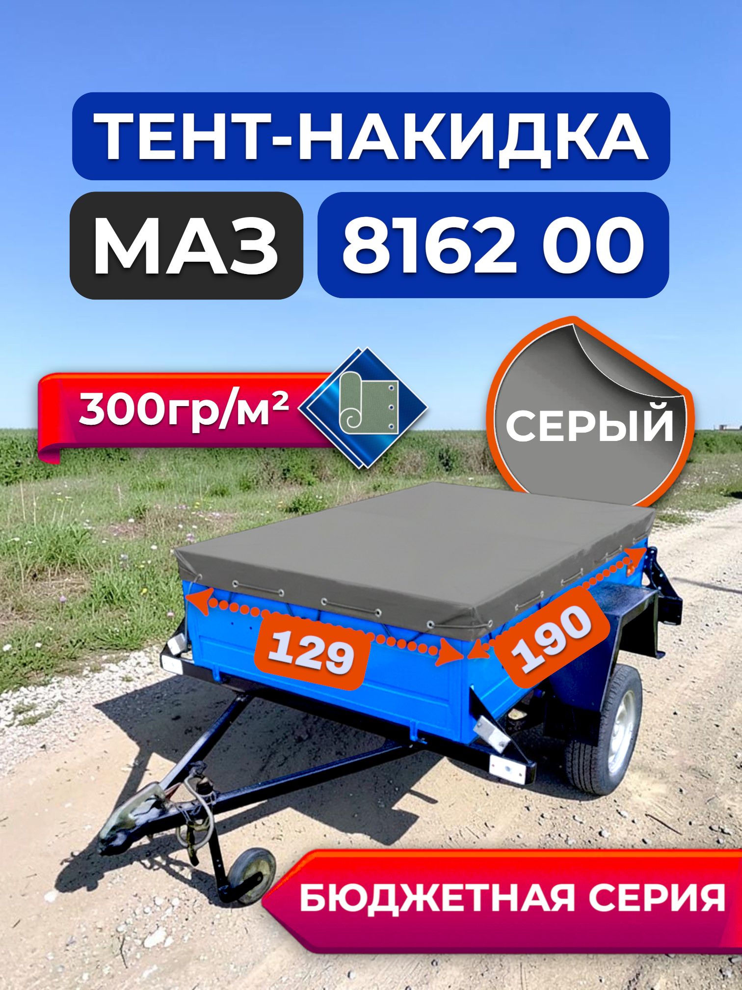 Тент накидка на прицеп МАЗ 8162 00 "Зубренок", Серый (плотность 300гр)