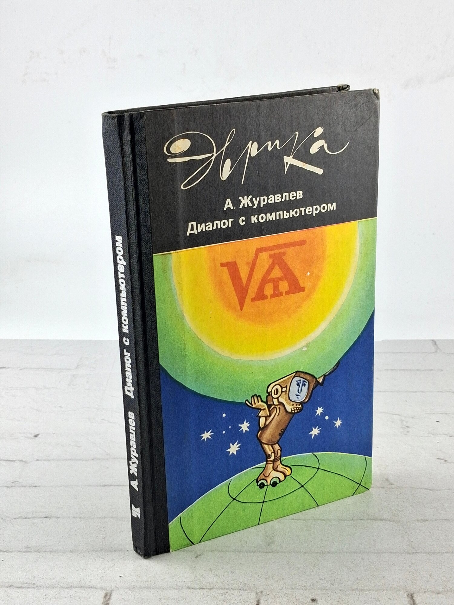 Эврика. Диалог с компьютером / Журавлев А. П. 1987