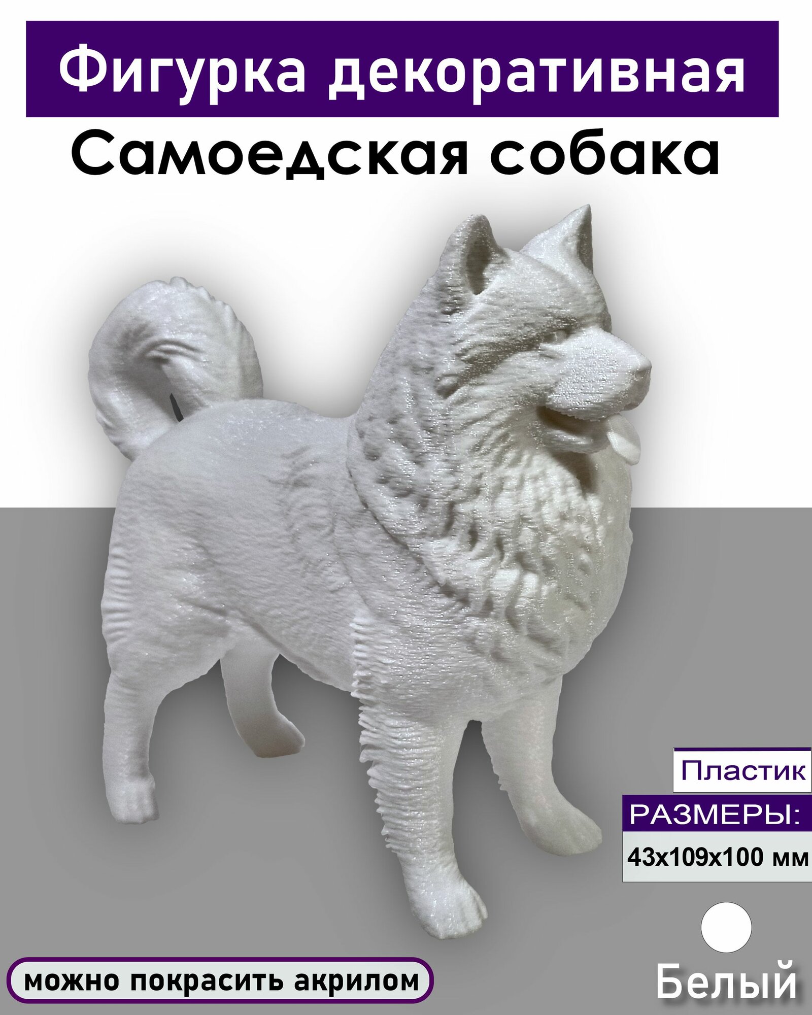 Фигурка "Самоедская собака" декоративная коллекционная статуэтка, белая, 109 x 43 x 100 мм