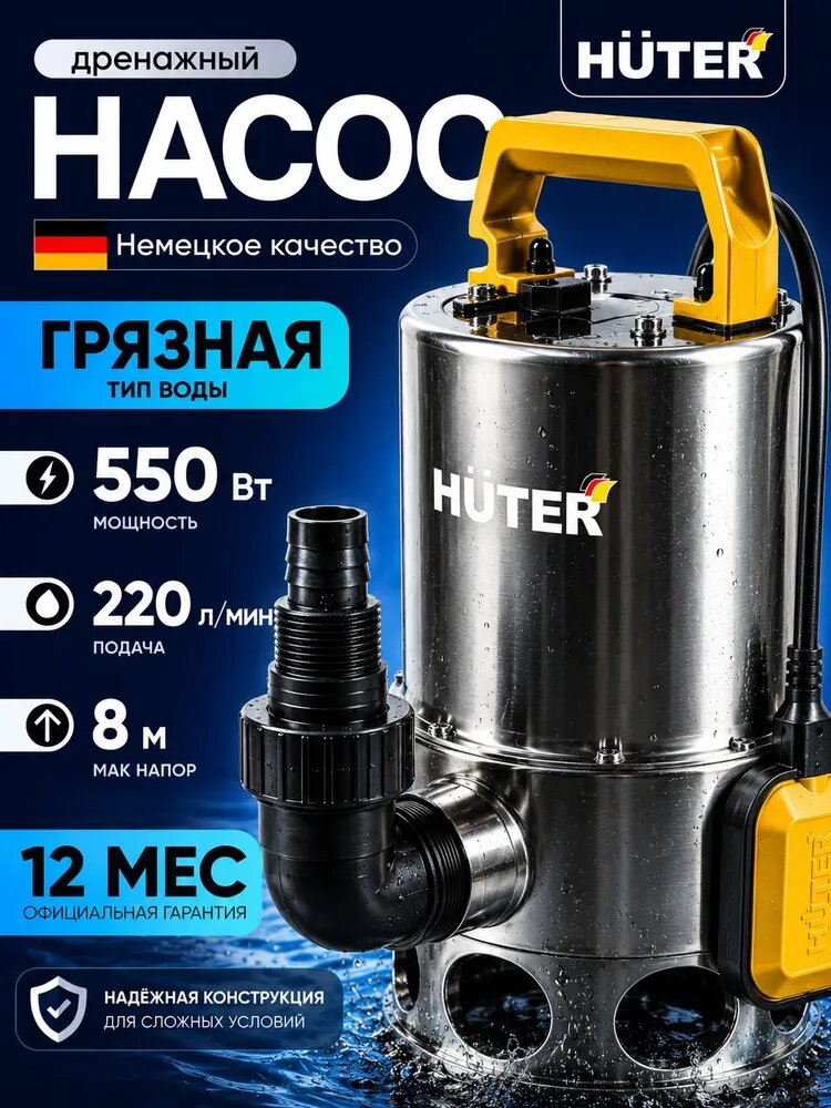 Дренажный погружной насос из нержавейки для грязной воды HUTER 550Вт; 8м; частицы 35мм; 220л/мин (насос дренажный фекальник DP 13.2 S)