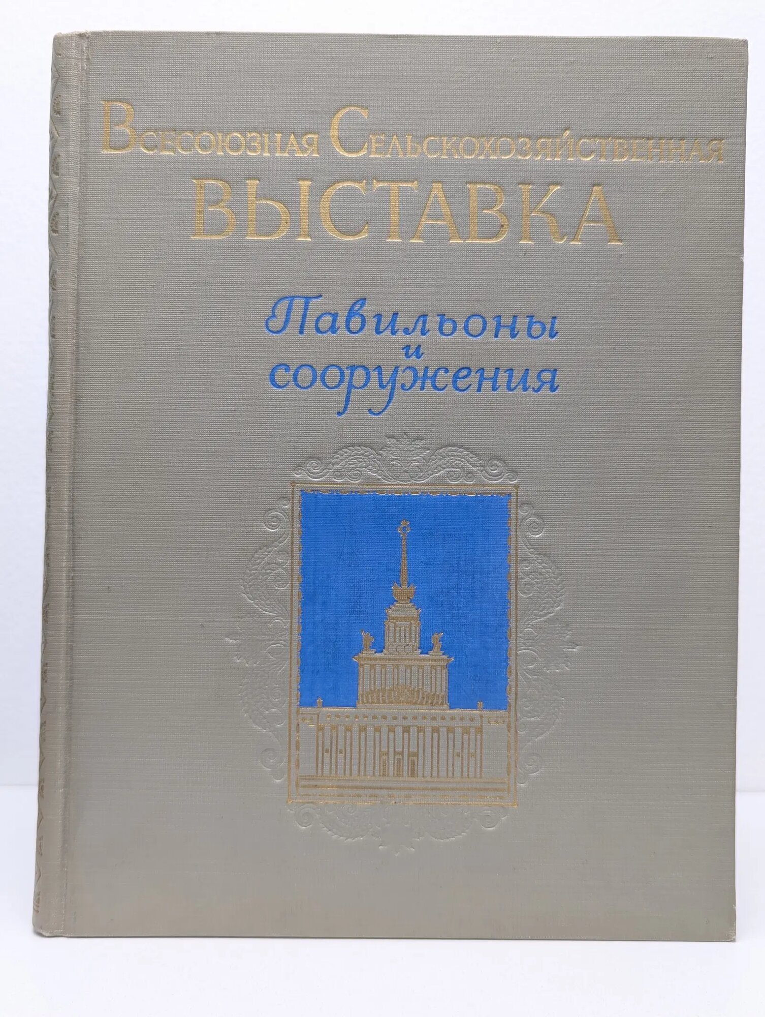 Всесоюзная сельскохозяйственная выставка. Павильоны и сооружения Сборник 1954