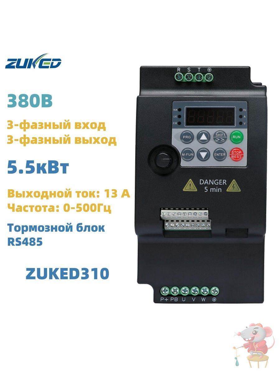Zuked310 Вход 380 В 3 фазы , выход 380 В 3 фазы, преобразователь частоты 5.5kw