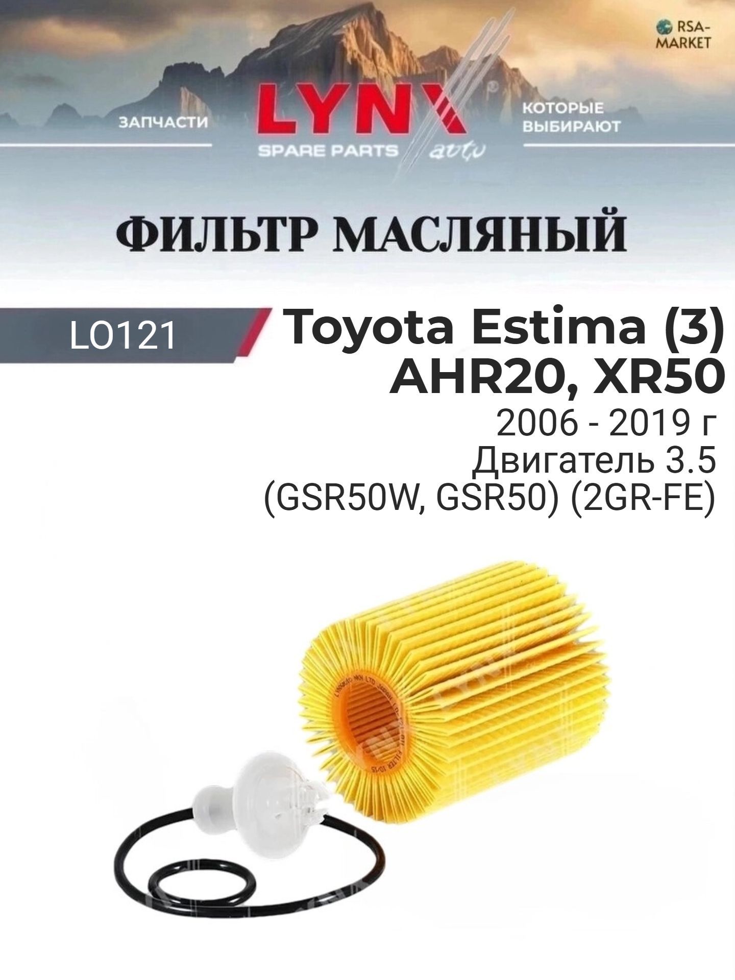 Масляный фильтр для Toyota Estima (3) AHR20, XR50 2006-2019 г. Двигатель 3.5 (GSR50W, GSR50) (2GR-FE) (2GR-FE) Тойота Эстима LYNXauto