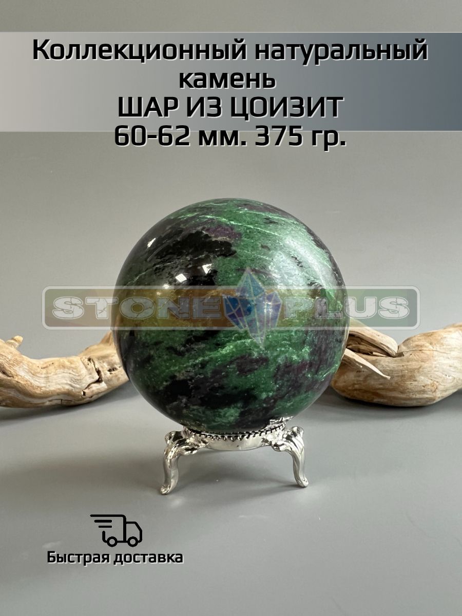 Шар из натурального камня Цоизит, диаметр 60-62 мм.