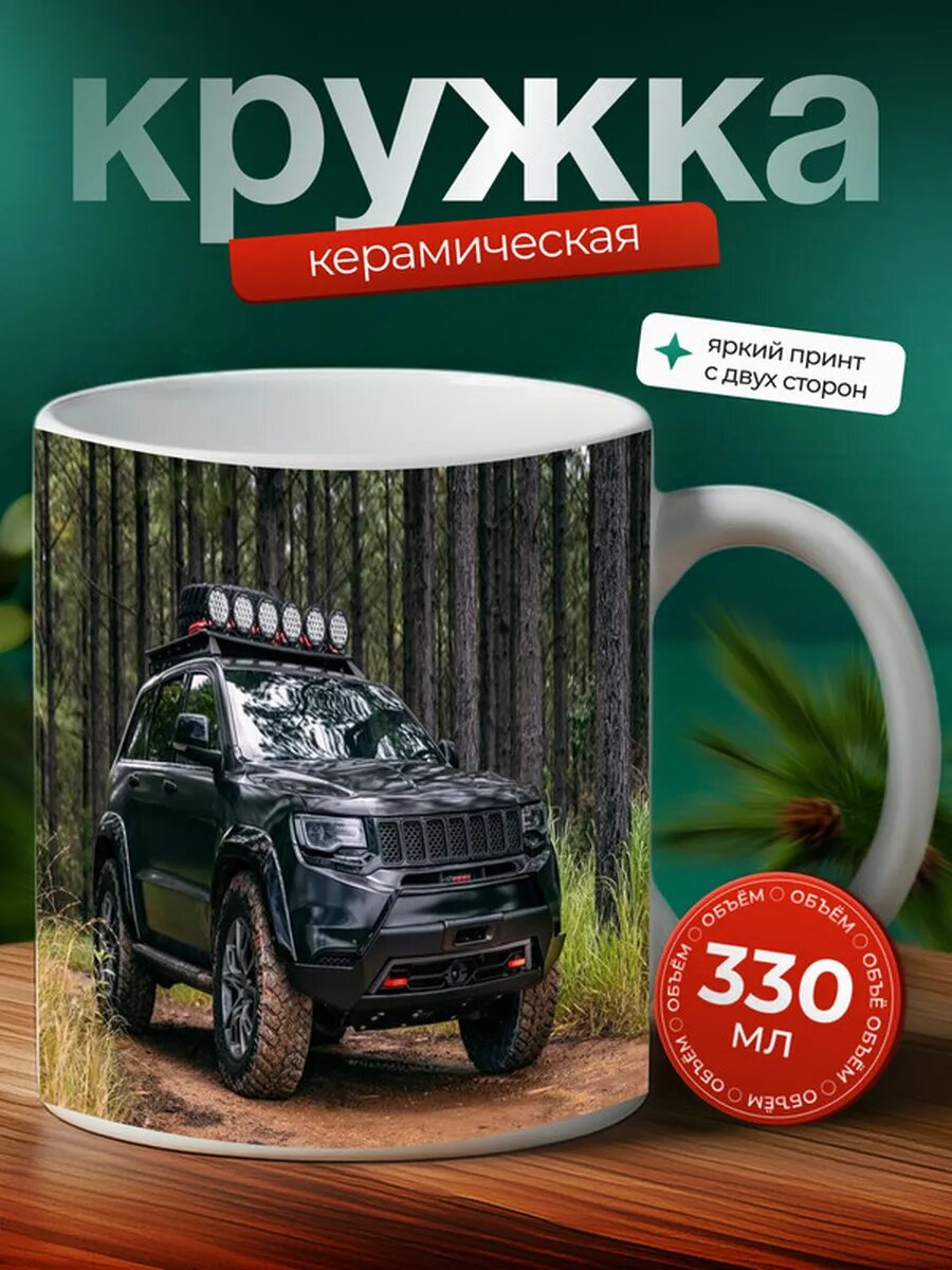 Кружка Джип Гранд Чероки Jeep Grand Cherokee 23,