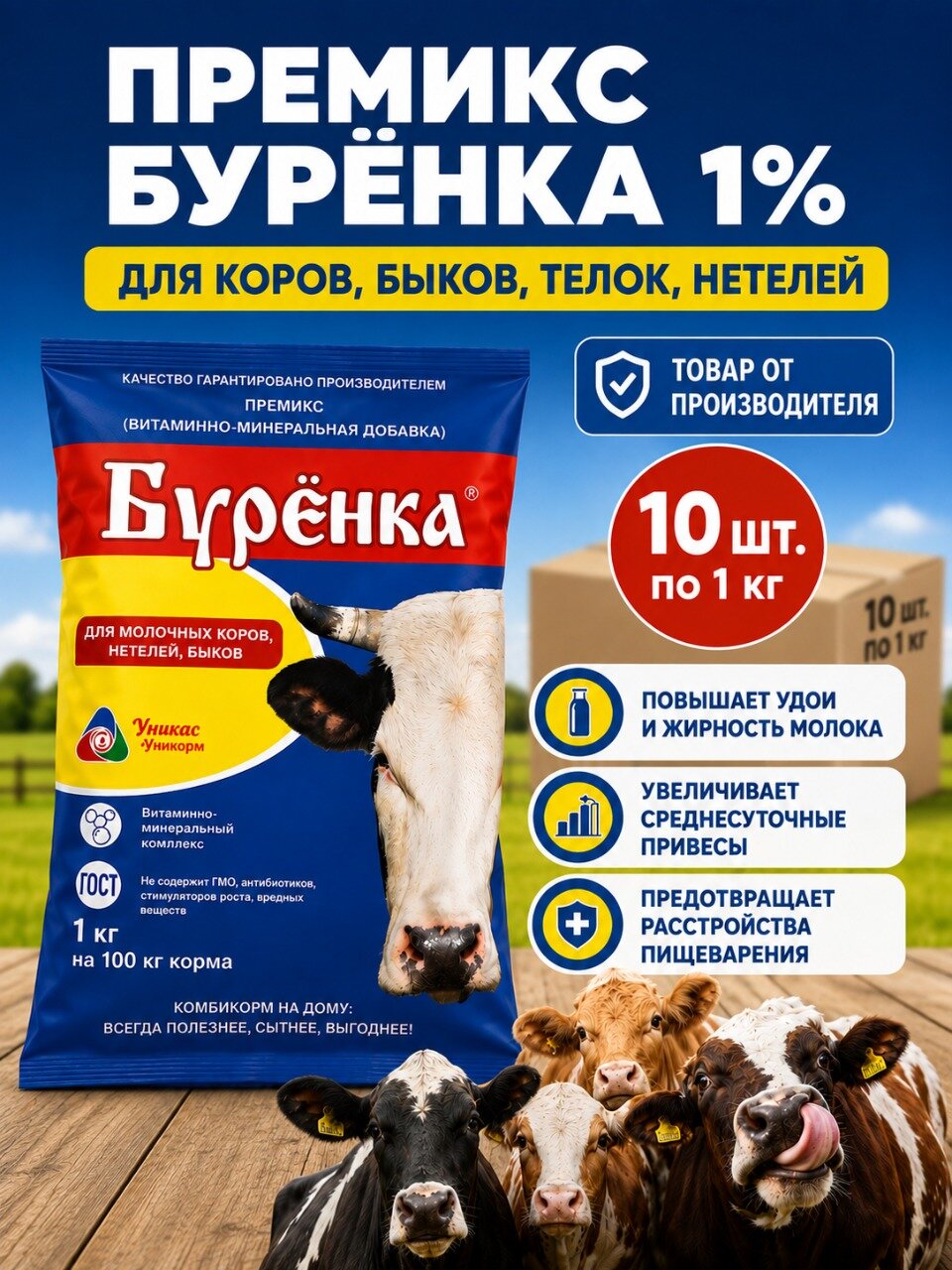 Комплект Премикс Буренка для коров, быков, телок, нетелей, витаминно-минеральная добавка, 1%, 10 штук по 1 кг